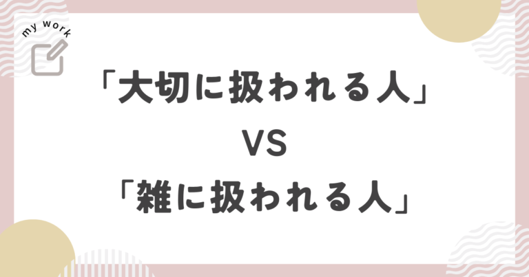 「大切に扱われる人」と「雑に扱われる人」の違い 楽しく身につく｜大人のコミュトレ